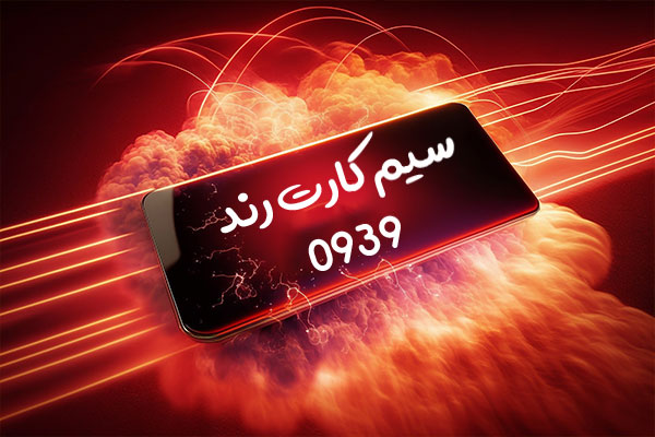 قیمت سیم کارت رند 0939- خرید خط 0939 دائمی و اعتباری| خط خوب