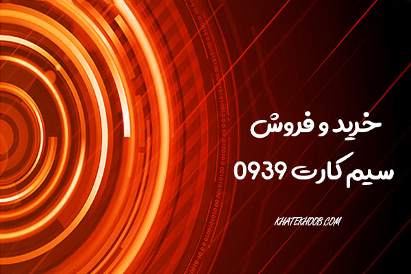 قیمت سیم کارت رند 0939- خرید خط 0939 دائمی و اعتباری| خط خوب